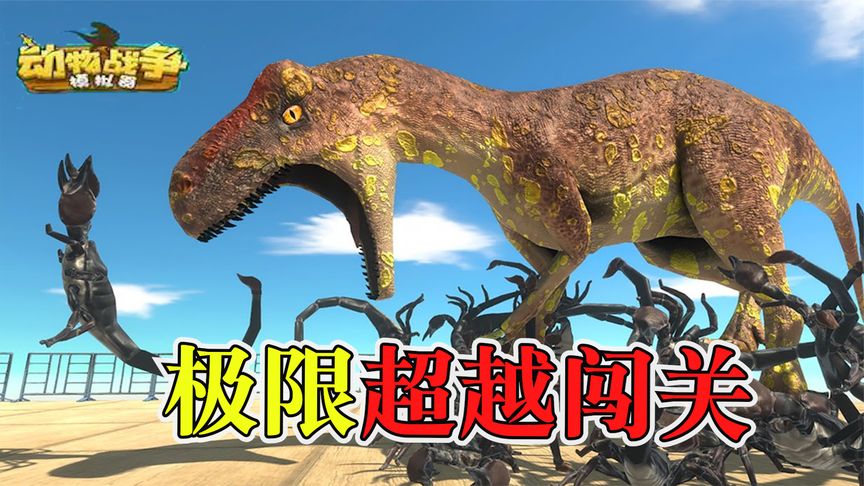 动物战争模拟器:极限闯关!迅猛龙居然到河马嘴里碰瓷!