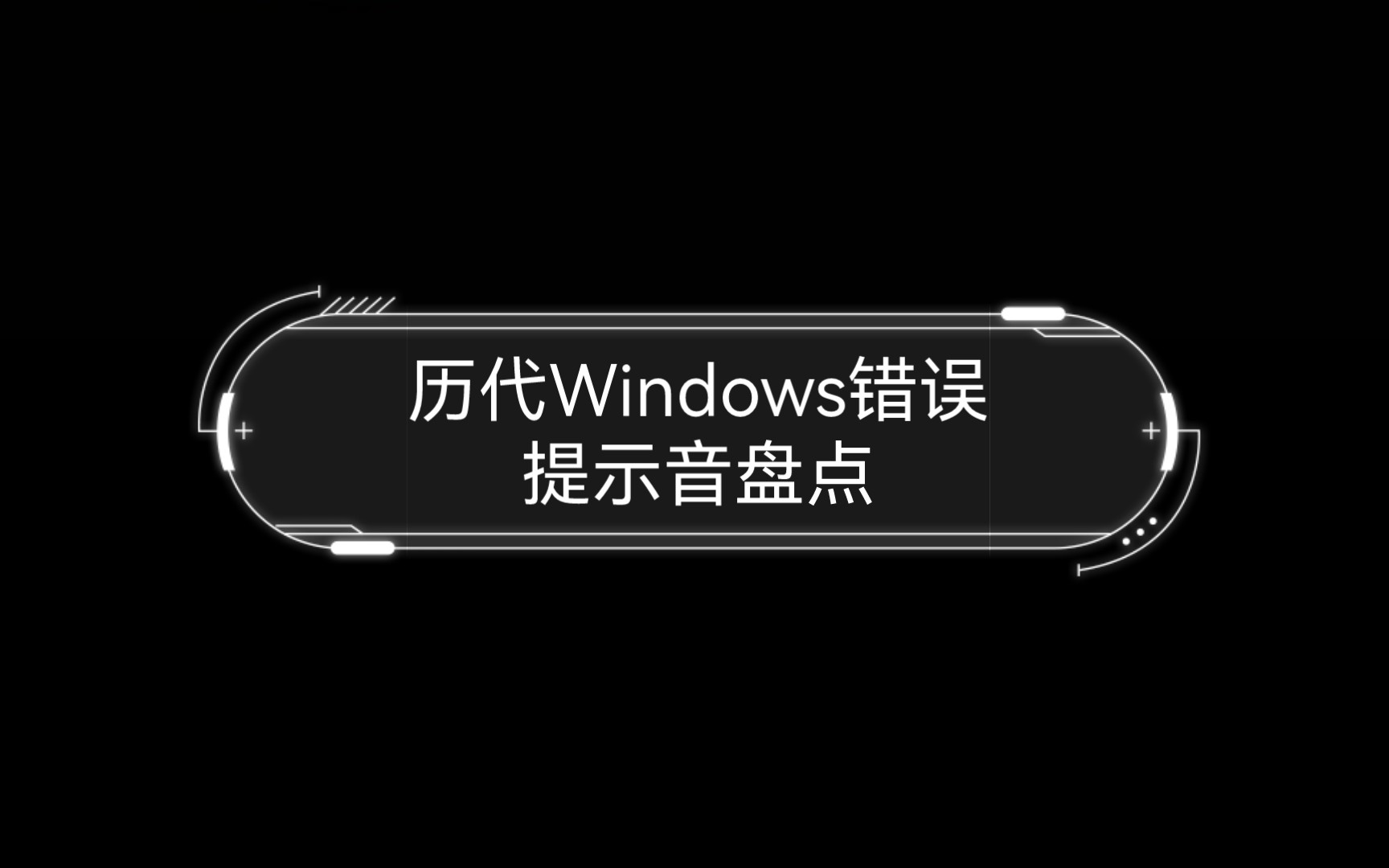 历代Windows错误提示音盘点