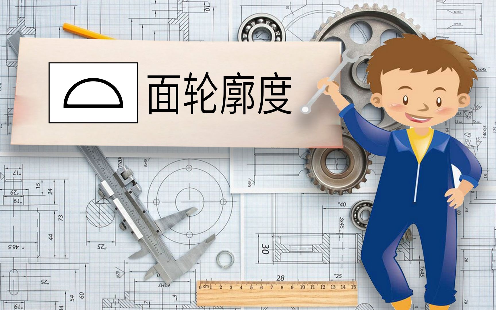 公差课堂每日一讲,GD&T界的整容医生,面轮廓让零件拥有完美轮廓