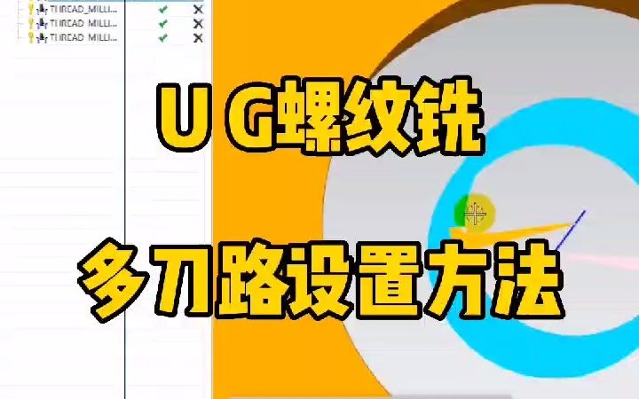 UG螺纹铣多刀路设置方法