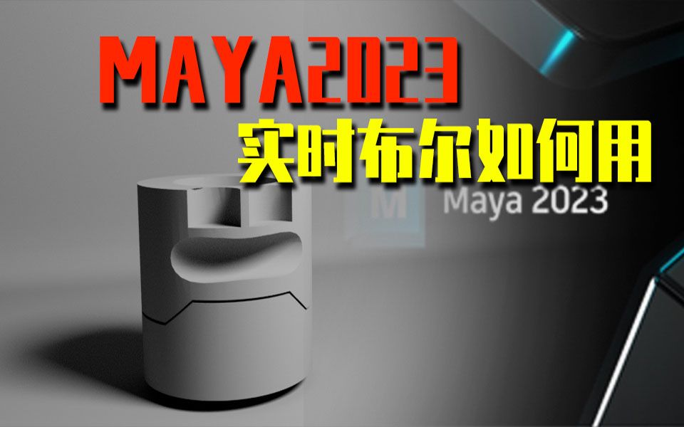 【MAYA教程】MAYA2023实时布尔运算使用详细讲解!新手向建模模型...