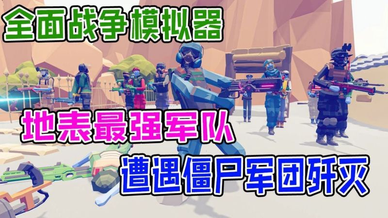全面战争模拟器:地表最强军队排兵布阵塔防僵尸军团入侵