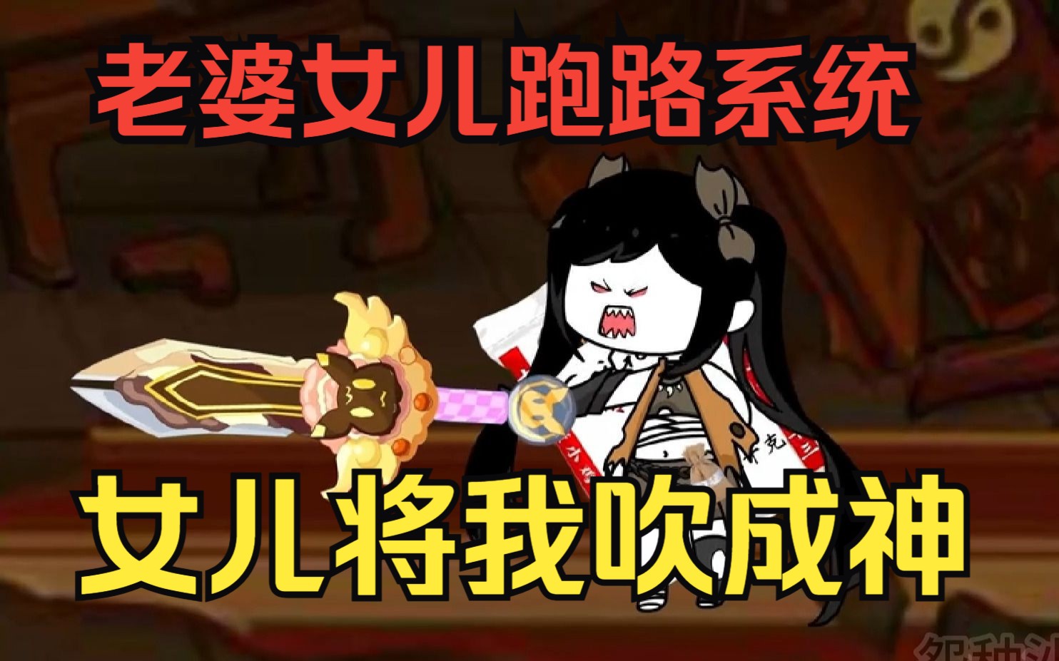 修仙沙雕动画【女儿将我吹成神】穿越后,老婆孩子全跑了,系统还出来...