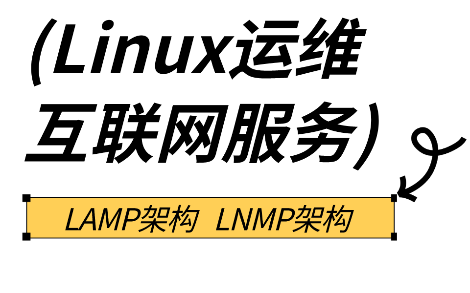 ...专题付费课程(附笔记代码)LAMP架构_LNMP架构_静态网站_动态网站