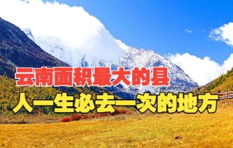 云南面积最大的县,真正的人间天堂,人一生必打卡一次的地方~