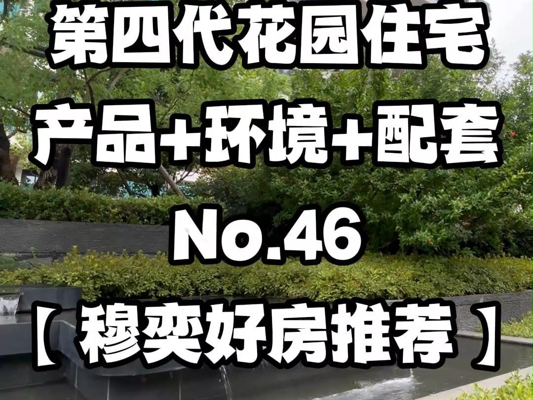 第四代花园住宅,家家带庭院,三地铁交汇,带双书包。