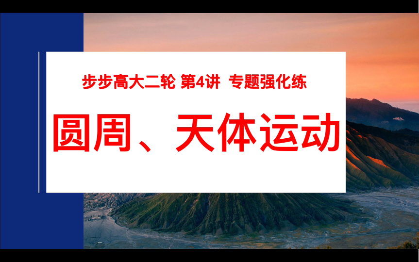 步步高大二轮物理第4讲 圆周运动与天体运动(专题强化练)