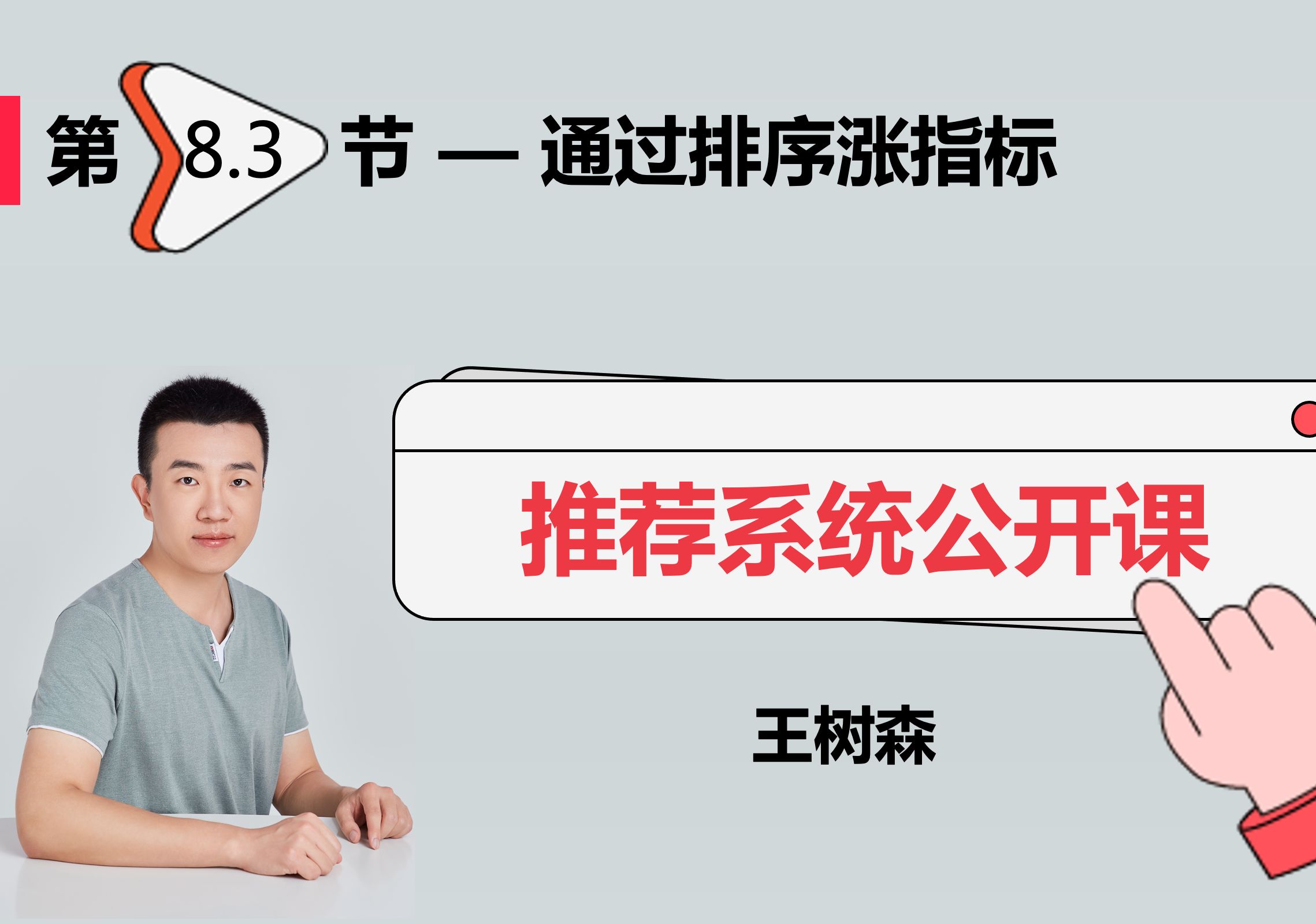 推荐系统涨指标的方法03:排序模型