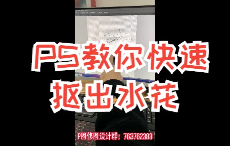 【PS技巧】ps教你快速抠出水花,你学会了吗?