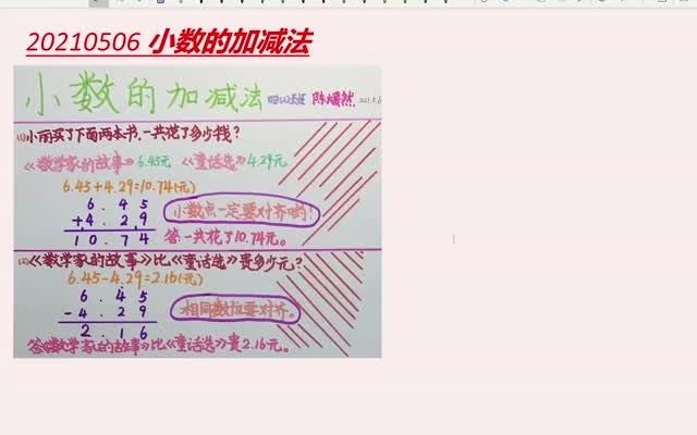 陈煖然小微课:小学数学四年级-下 20210506 小数的加减法