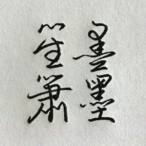墨墨笙箫硬笔 