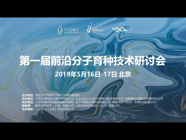 2019年第一届前沿分子育种技术研讨会【会议视频第二部分】