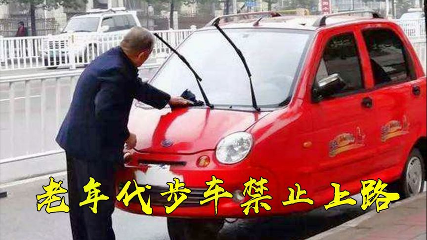 老年代步车不能上路?看见立马扣车罚款,交警提醒:谁都救不了你