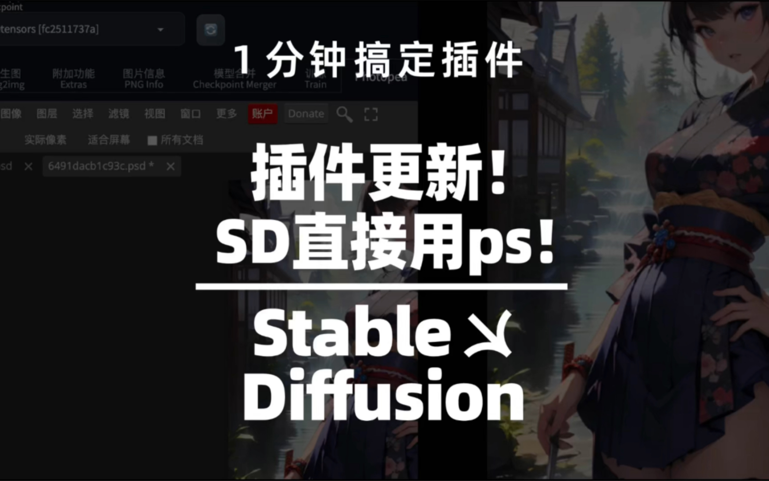 第五集:SD里面用ps插件,大神最新更新啦,主打的是一个必备实用干货+...