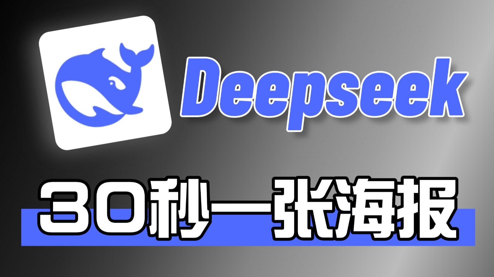 Deepseek做海报仅需30秒!普通人有手就会~详细教程和AI工具都整理...