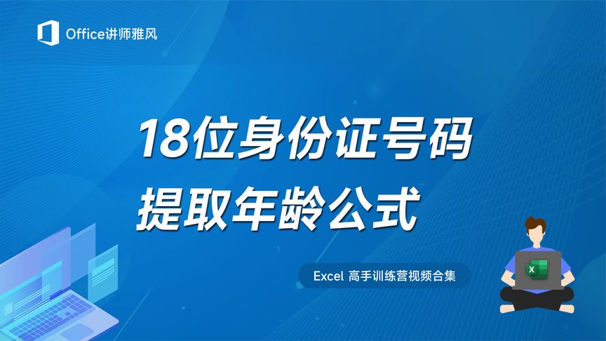 Excel中18位身份证号码提取年龄公式