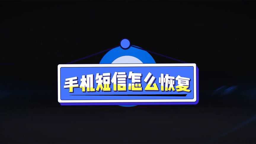 手机短信怎么恢复