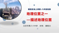 地理位置 微课视频01 描述位置 来源:教研中心.mp4