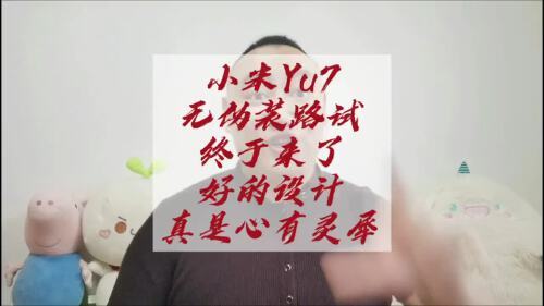 小米SUVyu7无伪装路试开始了真是好的设计都是心有灵犀呀!