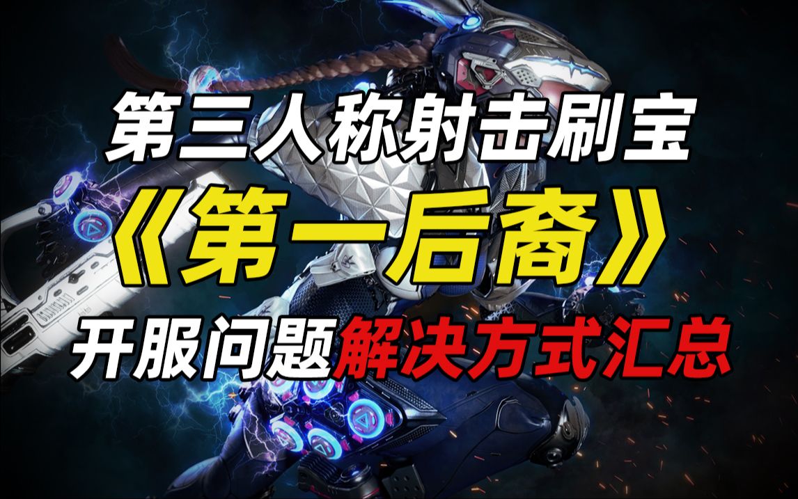 【第一后裔问题解决汇总】进不去/启动失败/连接中/DX12/闪退/报错_...