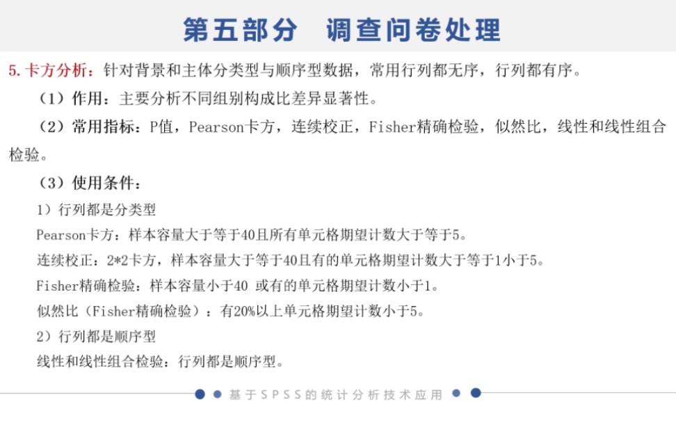 Spss问卷调查:从设计到数据分析- Pearson卡方