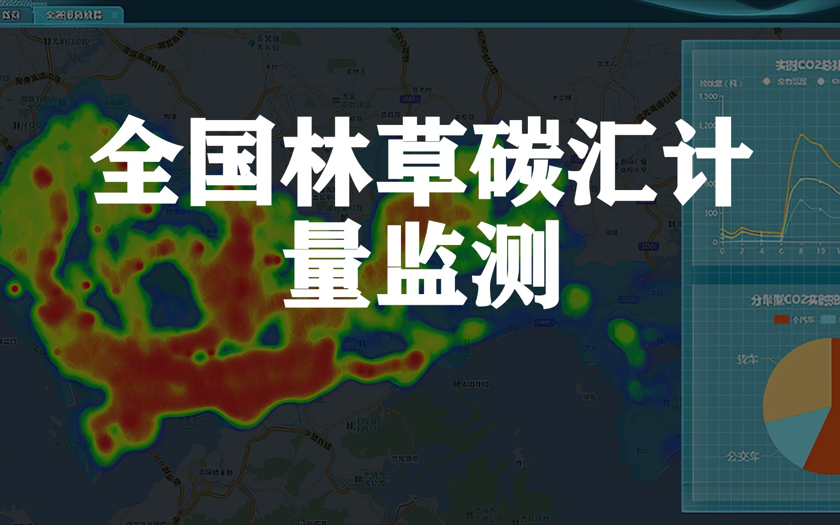 【林草生物量与碳汇估算】全国林草碳汇计量监测