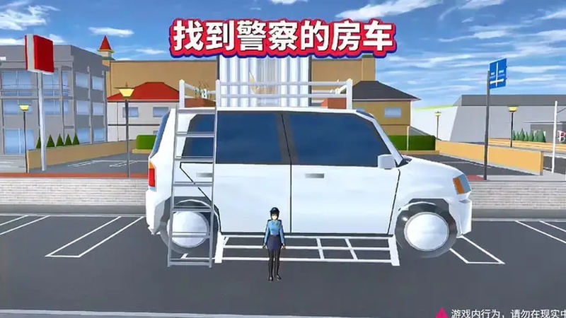 樱花校园模拟器找到警察的房车!