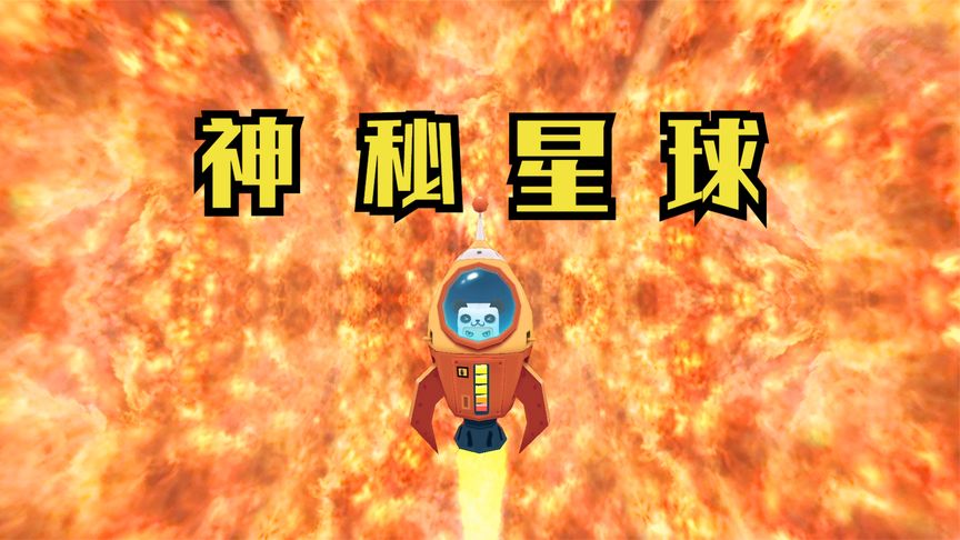 迷你世界:在烈焰星使用火箭离开,可以通往神秘星球!