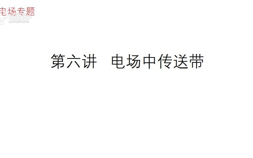 7-6电场中的传送带