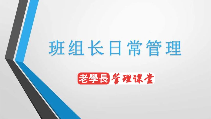 TWI | 班组长日常管理