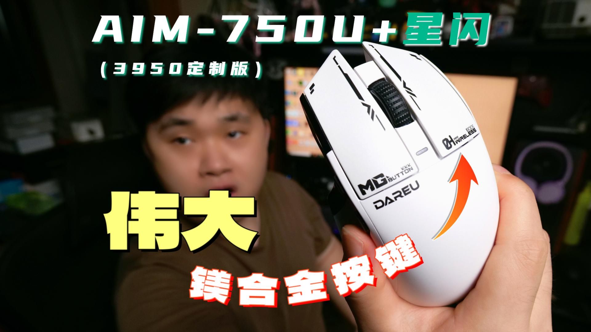真正的顶级外设!达尔优最强鼠标!