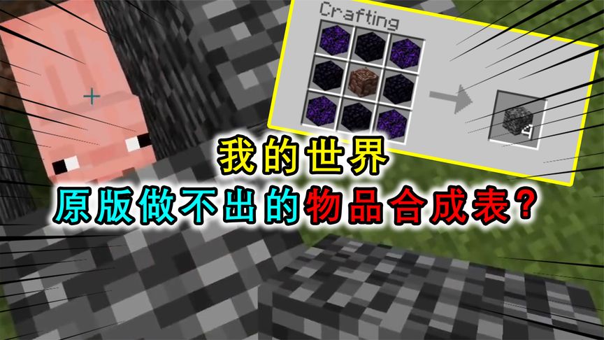我的世界:原版中办不到的合成表,让玩家也能自主合成基岩