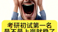 考研初试第一名,是不是上岸就稳了?