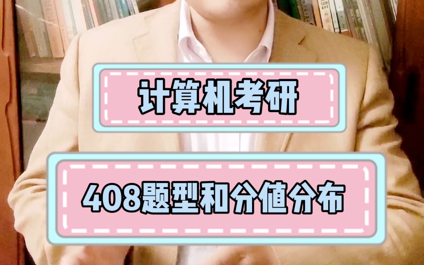 考研|计算机考研408题型+408各科分值分布+408攻略