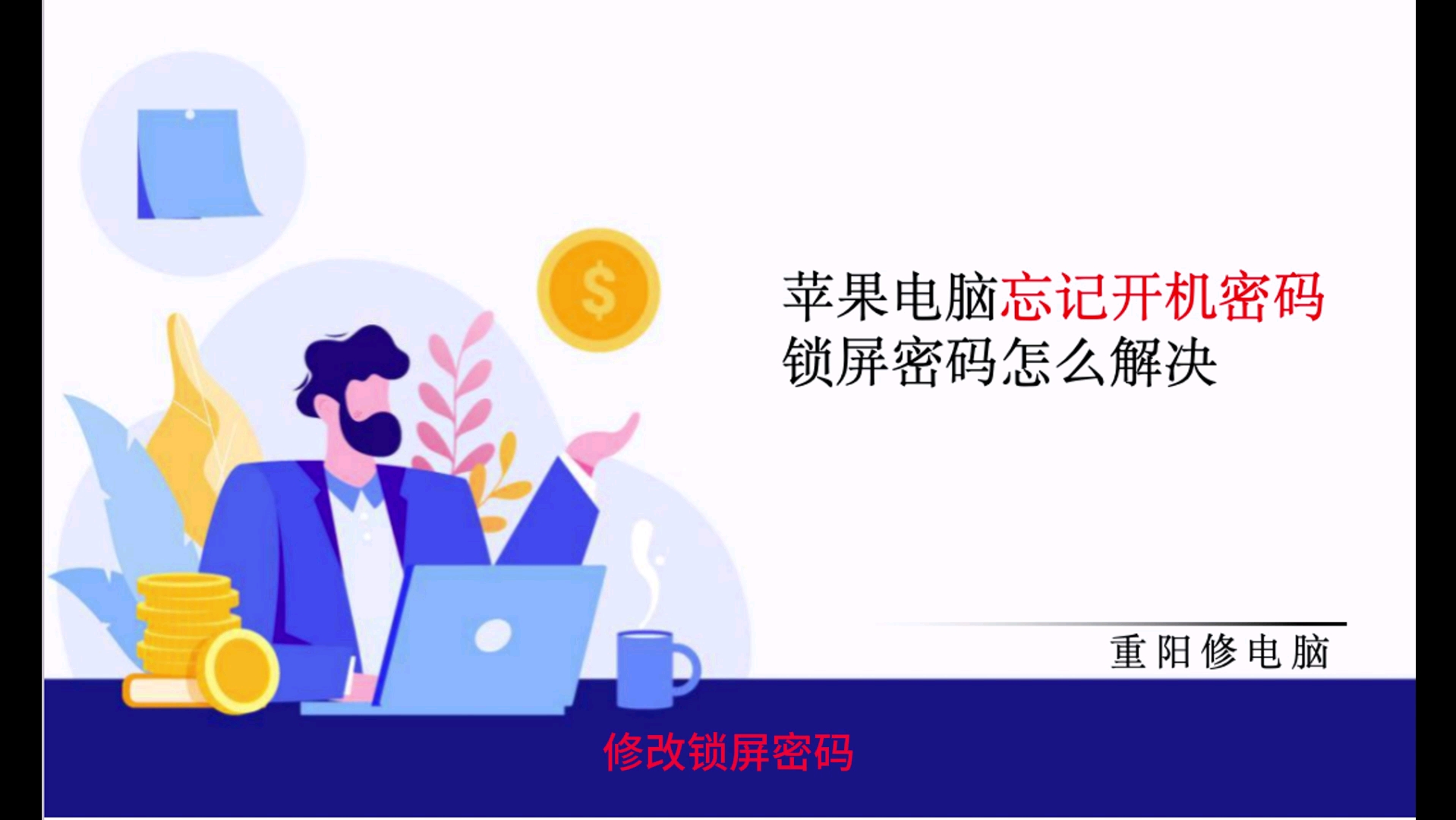 ...的苹果电脑锁屏密码忘记了怎么办?mac的开机密码最简单解决办法...