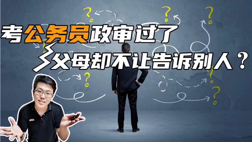 考公务员政审过了,父母却坚决不让告诉别人!是人心险恶吗?