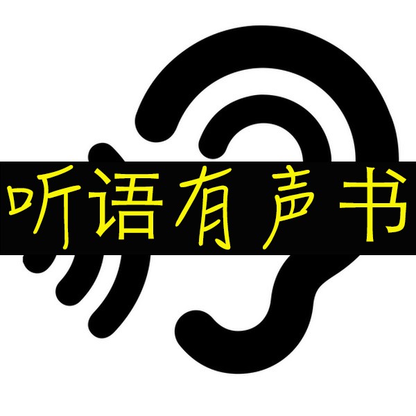 听语有声书 