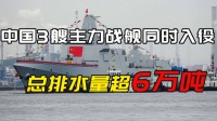 中国海军崛起势不可挡!3艘主力舰艇同时入役,总排水量超6万吨