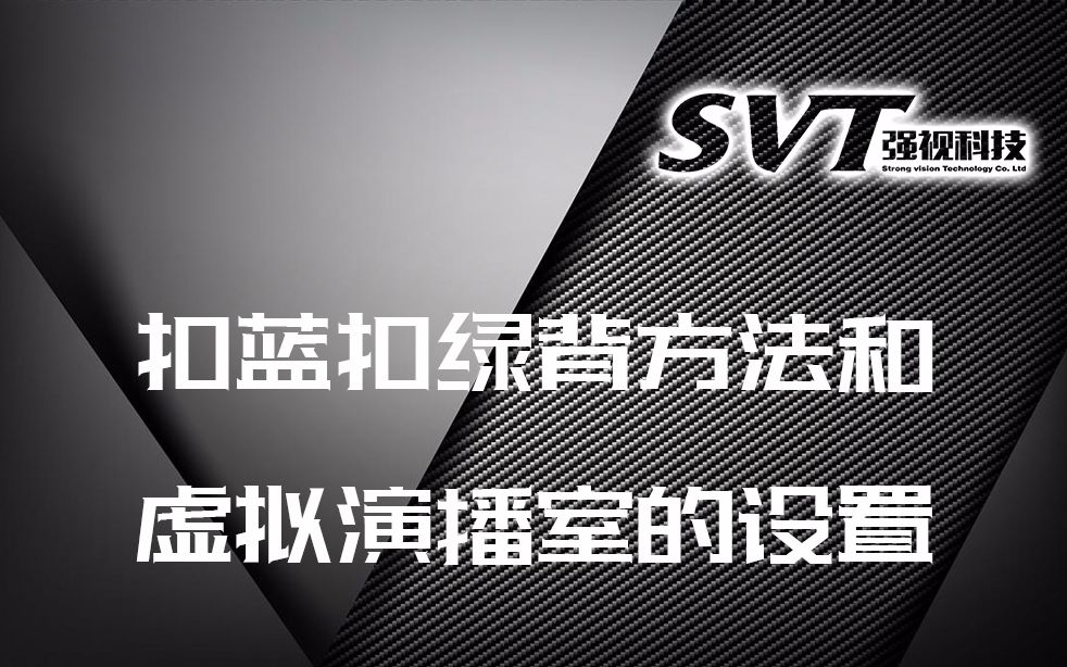 vmix扣蓝扣绿背方法和虚拟演播室的设置
