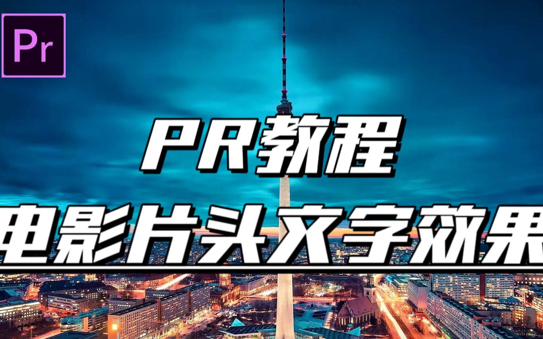 【PR教程】PR电影感文字片头效果,看一遍就学会,提升你的视频效果,...