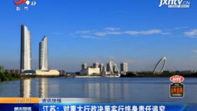 江苏:对重大行政决策实行终身责任追究