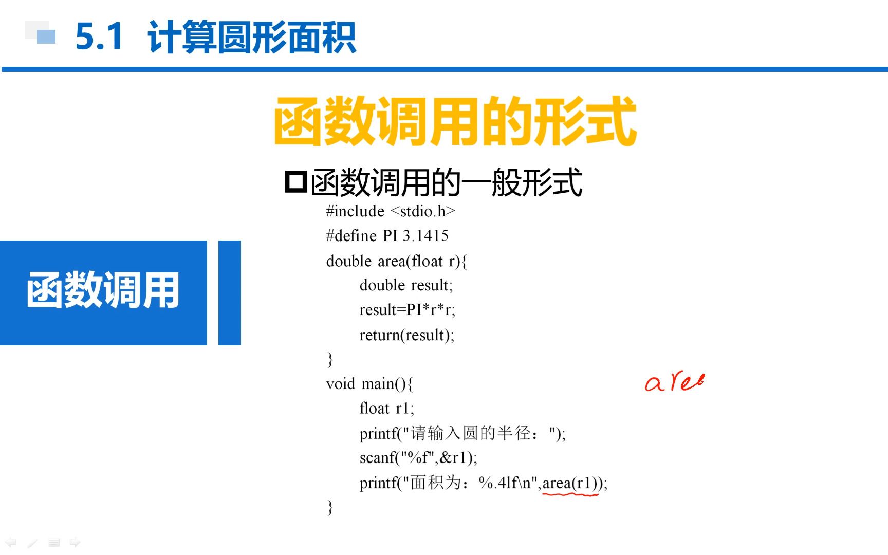 【张成叔主讲:C语言(第1版)】C语言 第5章 函数 5-1-3 函数调用的过程...