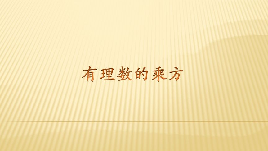 初中数学运算,有理数的乘方,掌握意义很重要
