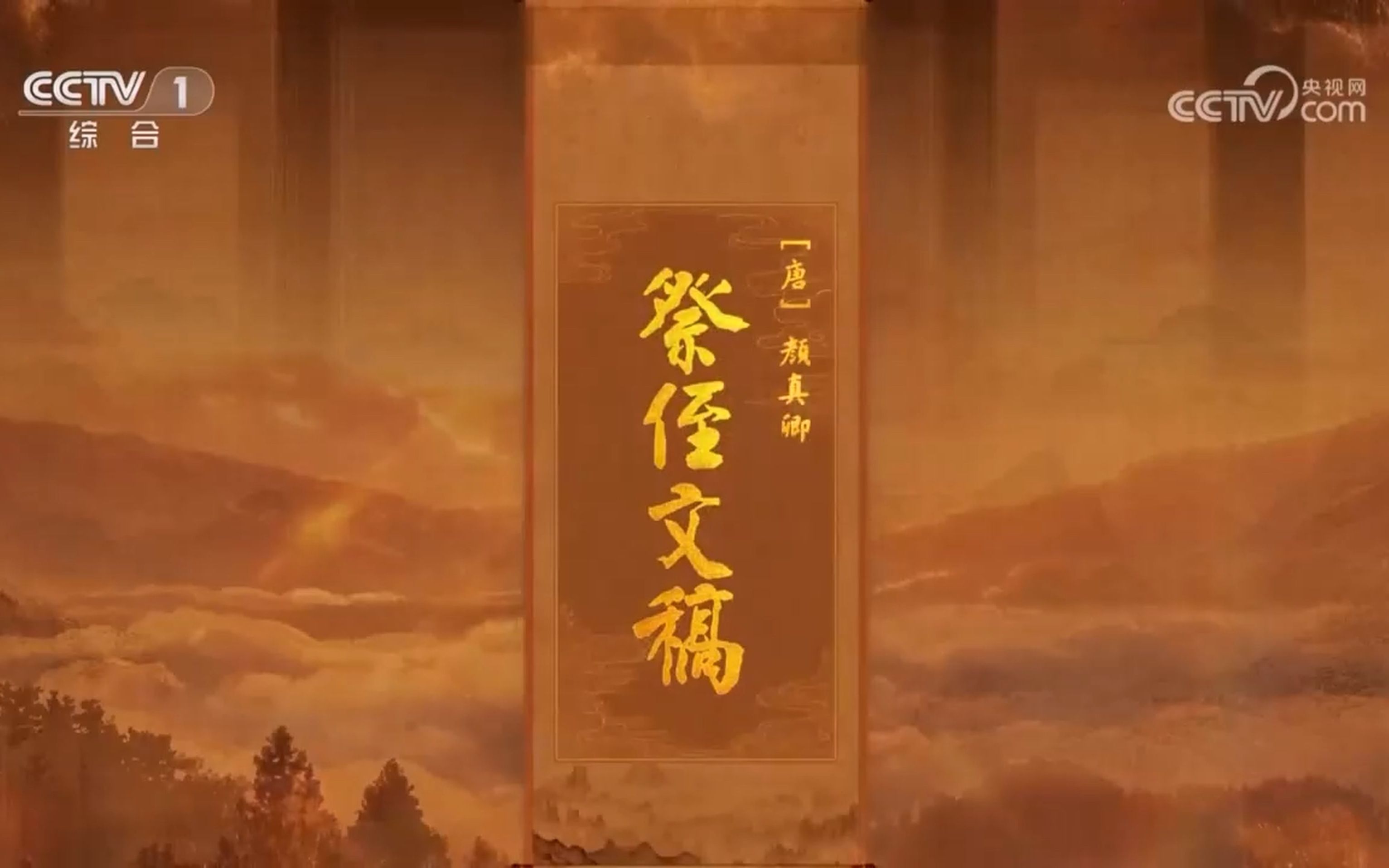 17.颜真卿·祭侄文稿《中国书法大会》第六集
