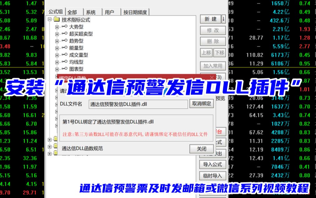 安装“通达信预警发信DLL插件”