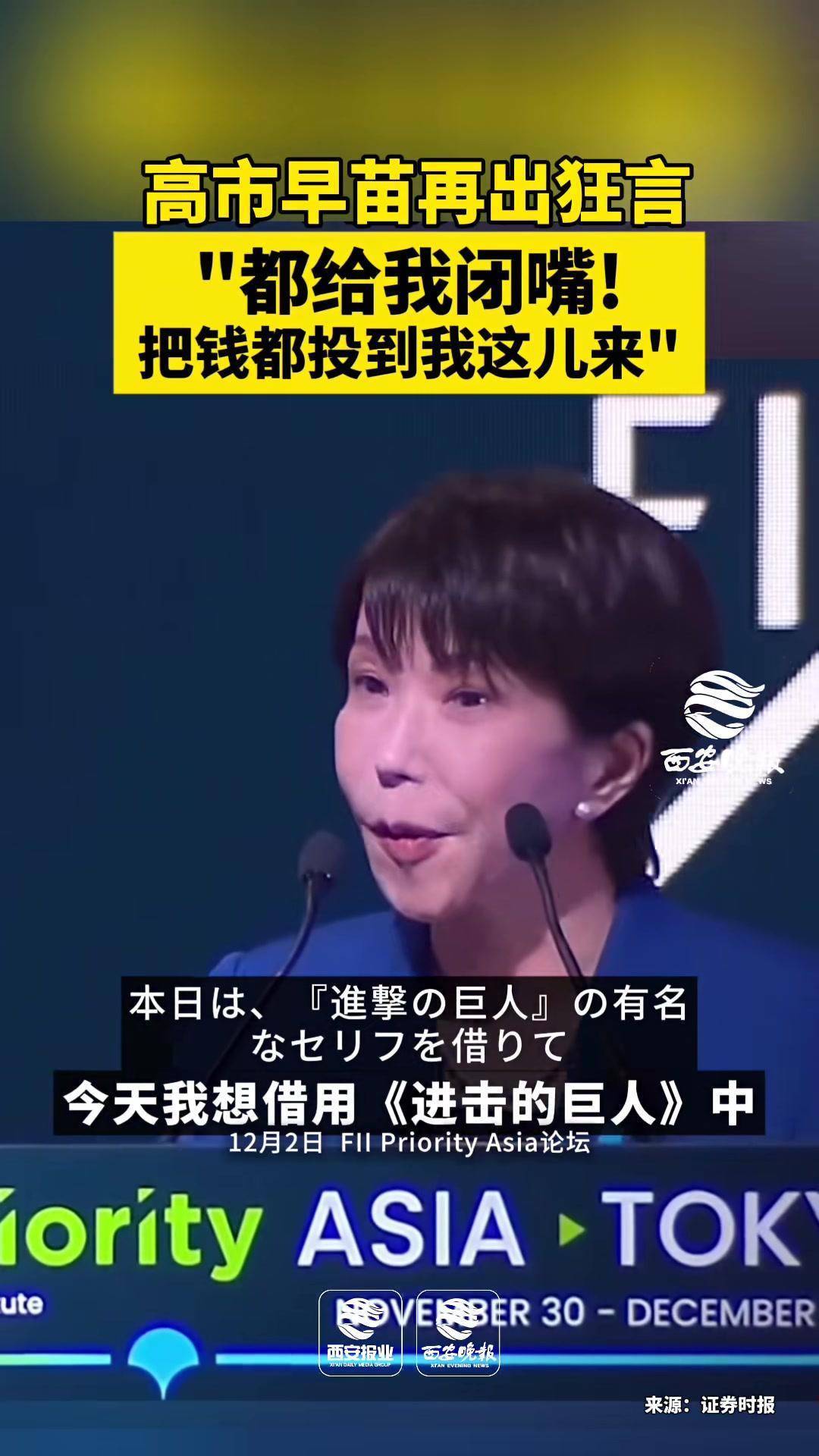 高市早苗再出狂言:都给我闭嘴!把钱都投到我这儿来