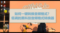 音频格式转换器视频教程