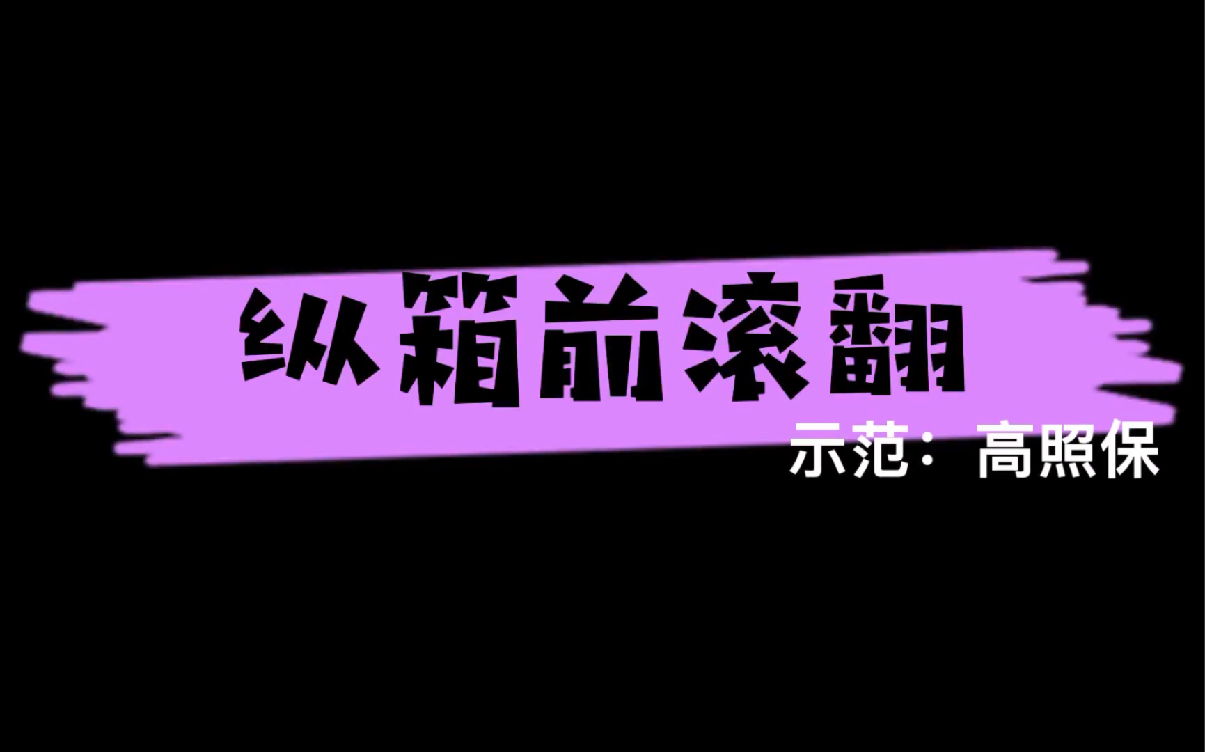 纵箱前滚翻