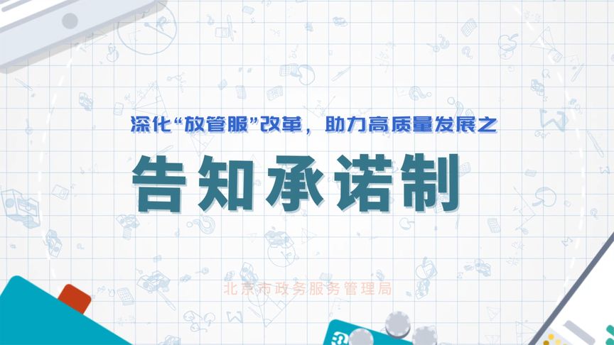 深化“放管服”改革,助力高质量发展——告知承诺制