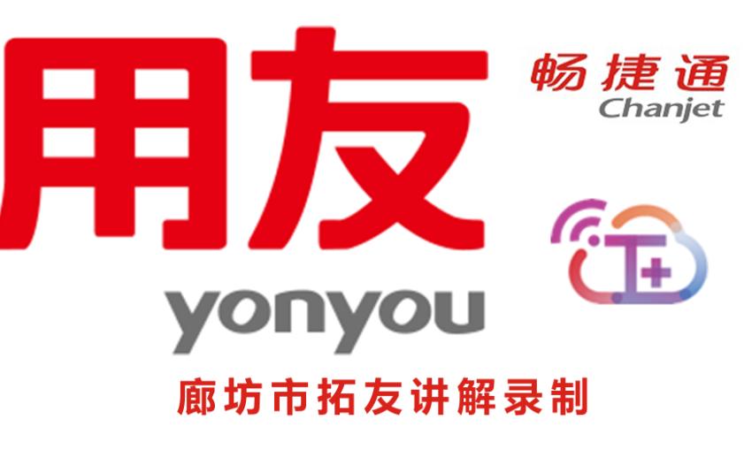 用友T+使用教程027补充-科目设置(单据生凭证的依据)